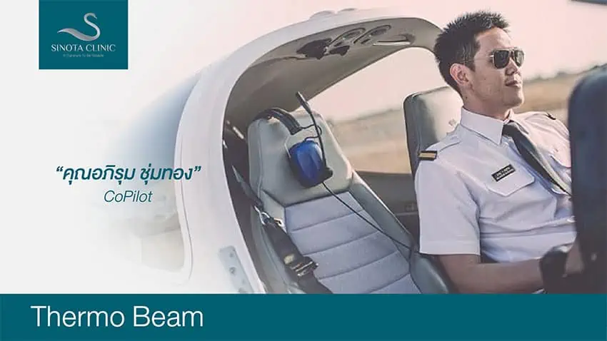 ผลลัพธ์ขึ้นอยู่กับสภาพผิว คุณเอ้ อภิรุม ชุ่มทอง (Thermo Beam)