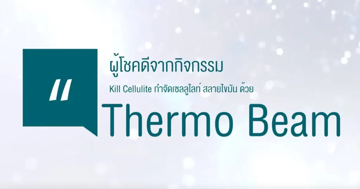 กิจกรรม Kill Cellulite กำจัดเซลลูไลท์ สลายไขมันด้วย Thermo Beam