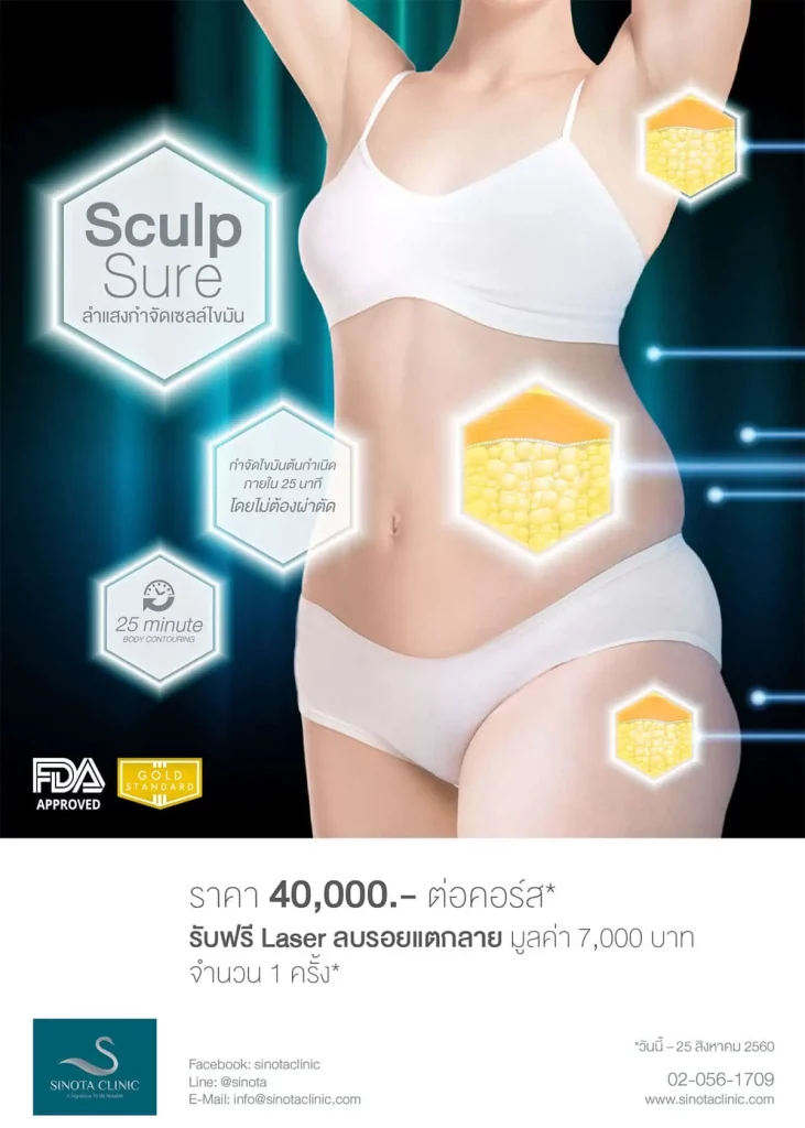 ลดไขมันกายด้วยเทคโนโลยีสุดล้ำ SculpSure ภายใน 25 นาที รับฟรีบริการลบรอยแตกลายมูลค่า 7,000 บาท!