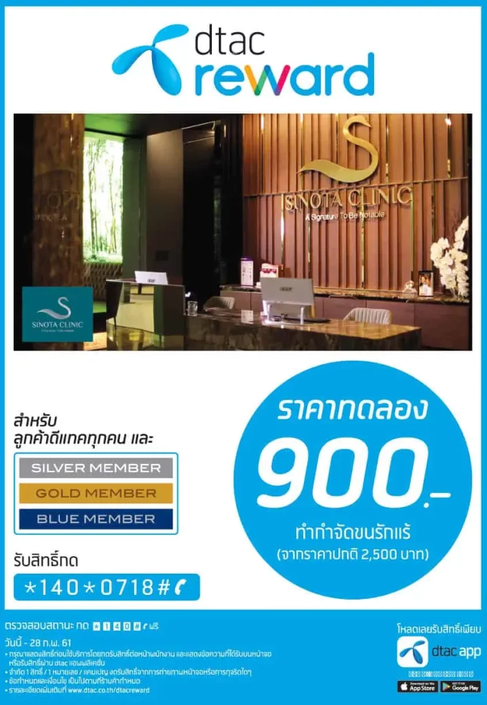 สิทธิพิเศษสำหรับลูกค้า Dtac Reward: โปรแกรมกำจัดขนรักแร้ราคาเพียง 900.-