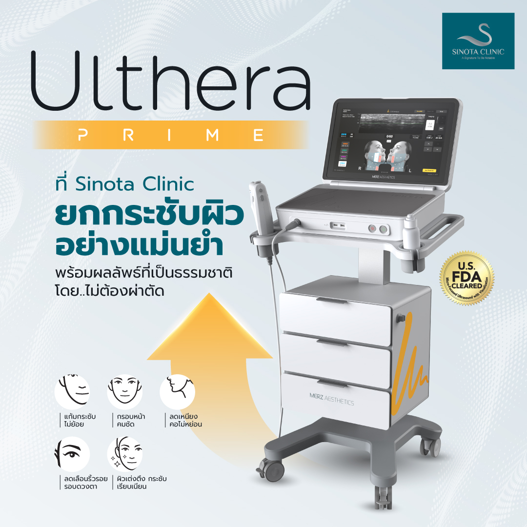 Ulthera Prime by Sinota Clinic ยกกระชับผิวโดยไม่ต้องผ่าตัด